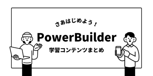 PowerBuilder学習コンテンツまとめ | PowerBuilder Japan Portal