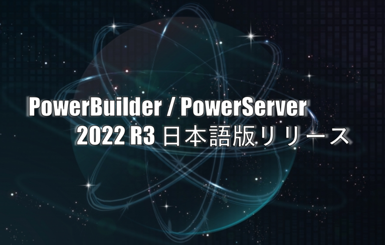 PowerBuilder / PowerServer 2022 R3 日本語版リリース!! | PowerBuilder Japan Portal