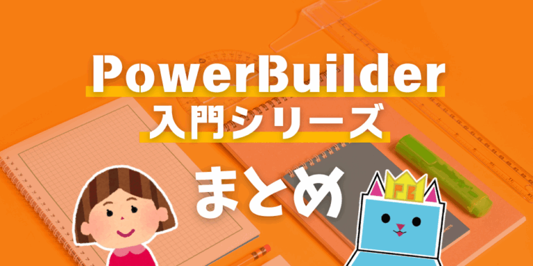 PowerBuilder 入門！！ シリーズ まとめ | PowerBuilder Japan Portal