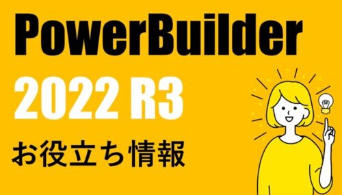 PowerBuilder 2022 R3 日本語版 お役立ち情報（2024年11月） | PowerBuilder Japan Portal