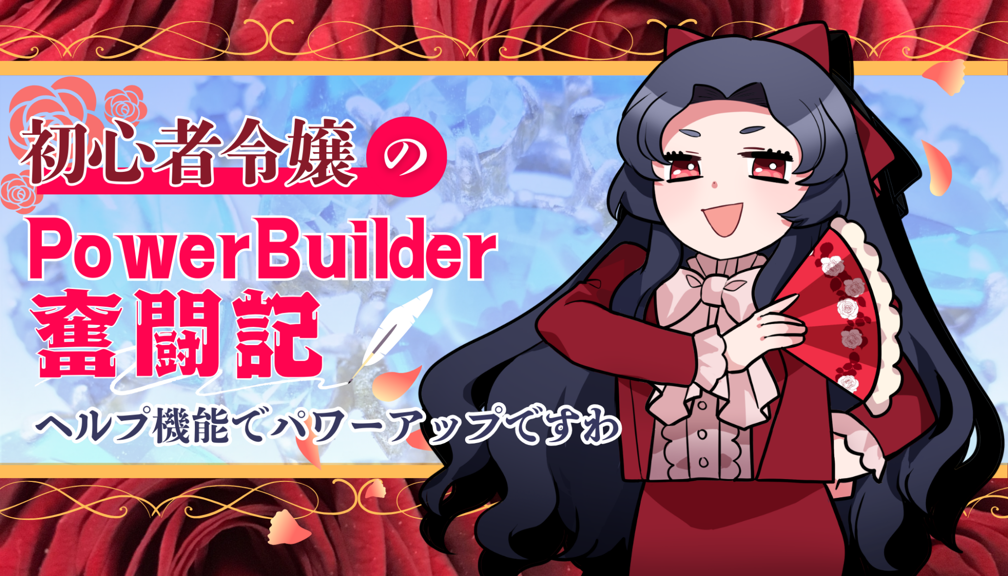 初心者令嬢の PowerBuilder 奮闘記 ～ヘルプ機能でパワーアップですわ～ | PowerBuilder Japan Portal